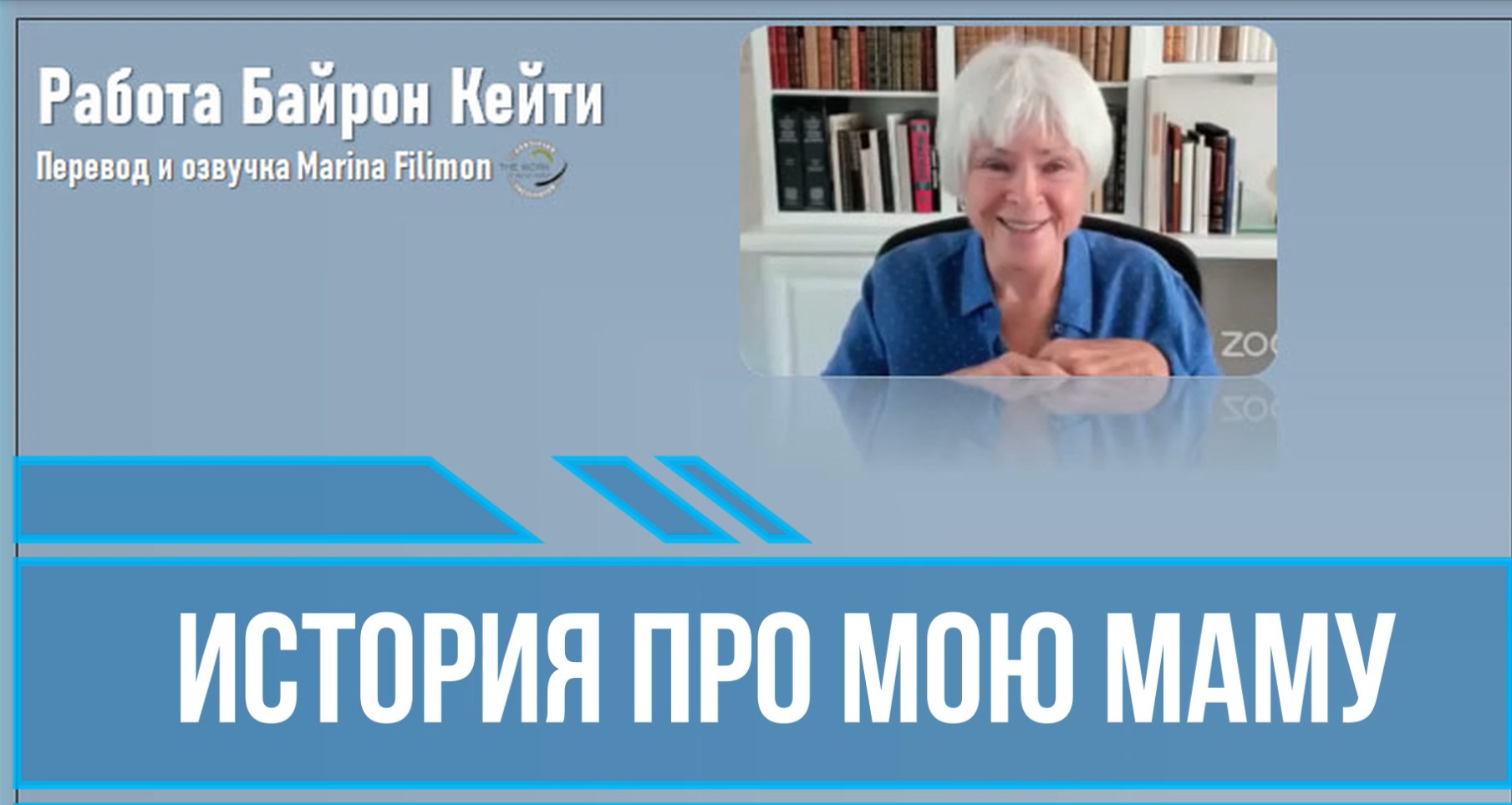 История про мою маму. Работа Байрон Кейти