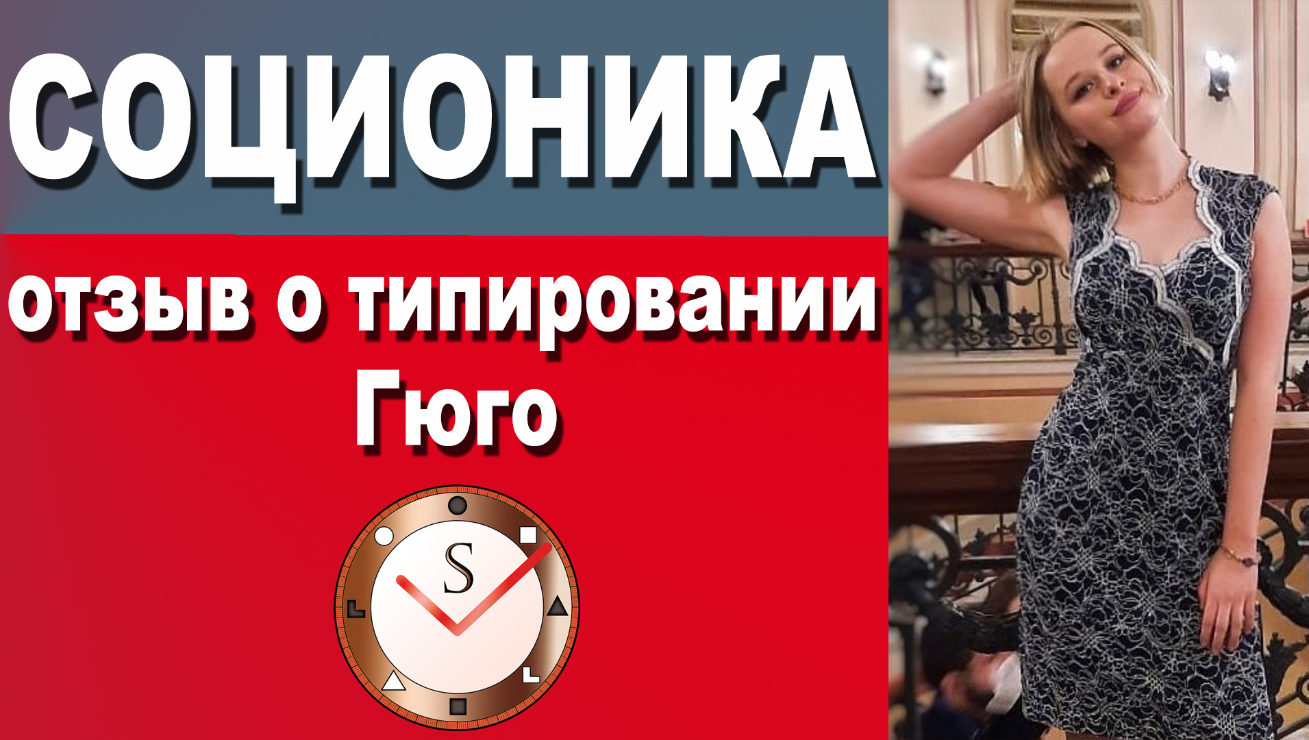 ОТЗЫВ О ТИПИРОВАНИИ ГЮГО (СОЦИОТИП ЭСЭ, ЭНТУЗИАСТ, ЖИЗНЕЛЮБ). ПРОВЕРЕННАЯ СОЦИОНИКА. СЕРГЕЙ ГУРОВ