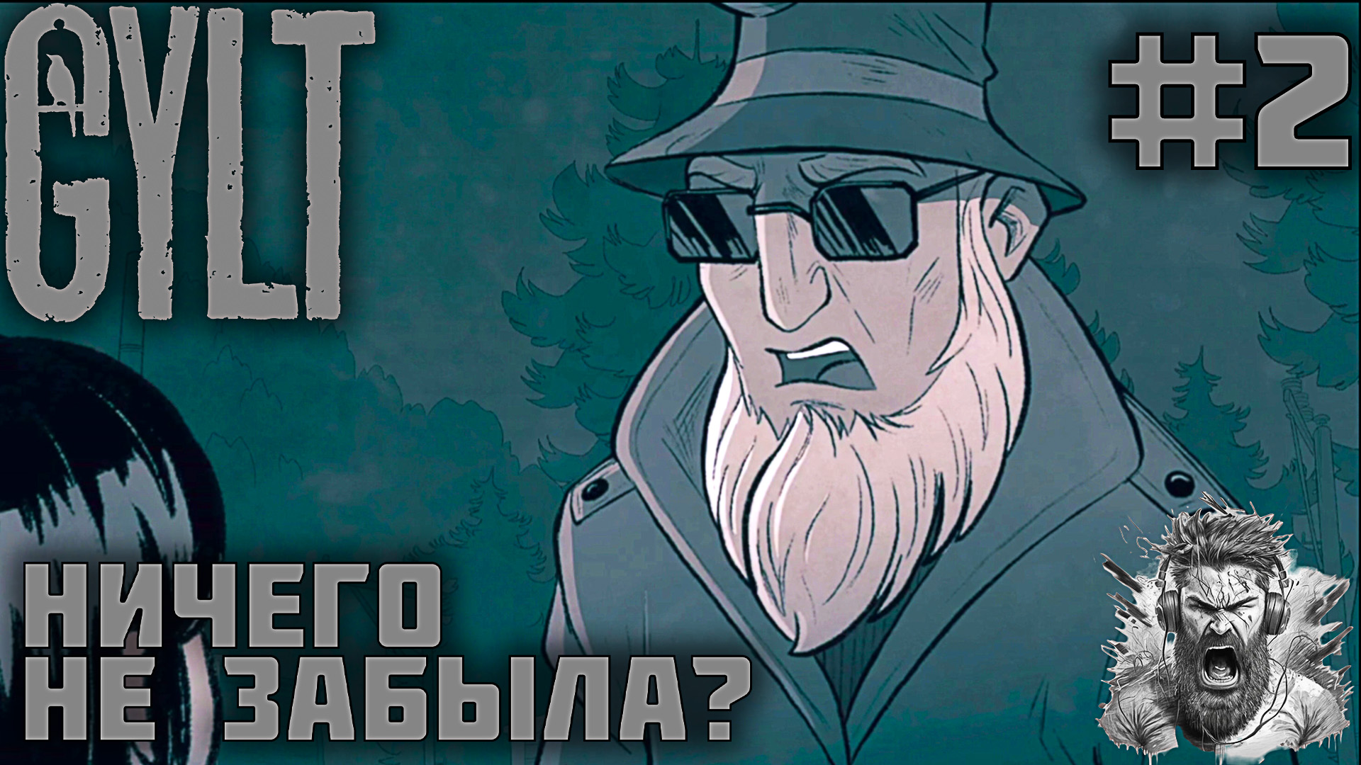 ДЕД ЧТО-ТО ЗНАЕТ ◢ GYLT #2