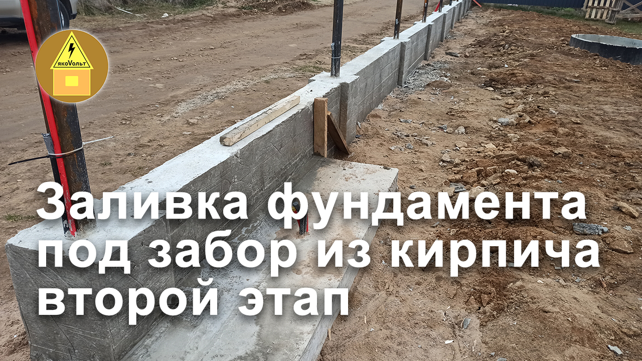 Заливка фундамента под забор из кирпича второй этап