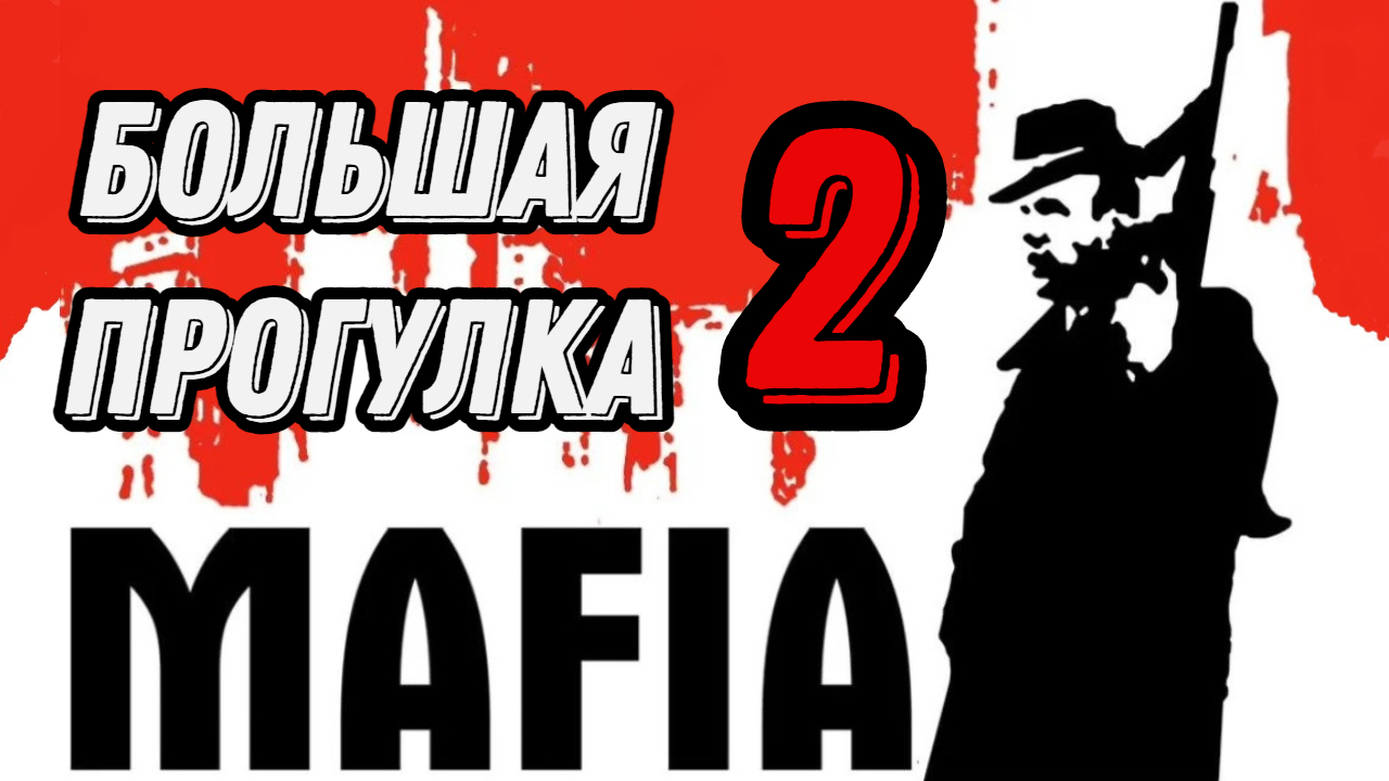 Прохождение Mafia Большая прогулка — Часть 2