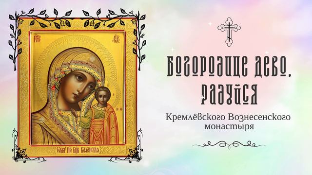 "Богородице Дево, Радуйся" Кремлевского Вознесенского монастыря.