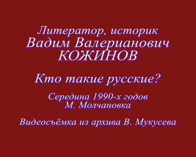 Вадим Валерианович Кожинов. Кто такие русские. (Запись  В. Мукусева, середина 90-х годов)