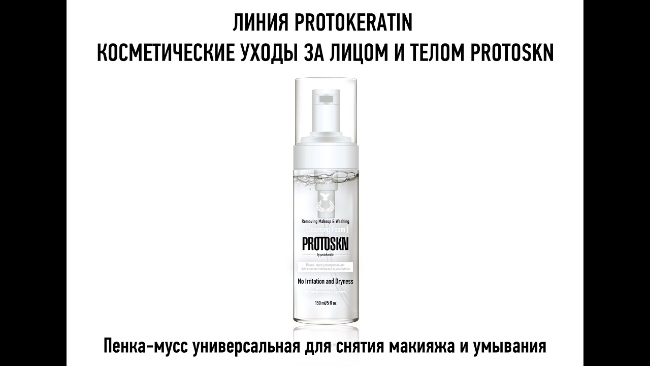 PROTOKERATIN PROTOSKN Пенка-мусс универсальная для снятия макияжа и умывания