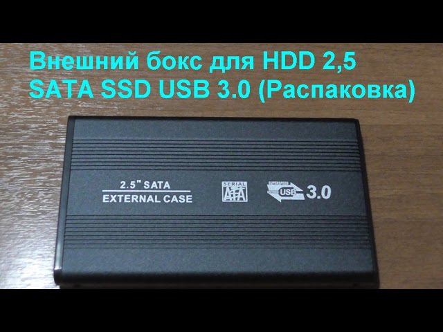 Внешний бокс для HDD 2,5 SATA SSD USB 3.0 (Распаковка). External HDD Enclosure 2.5 SATA SSD USB 3.0