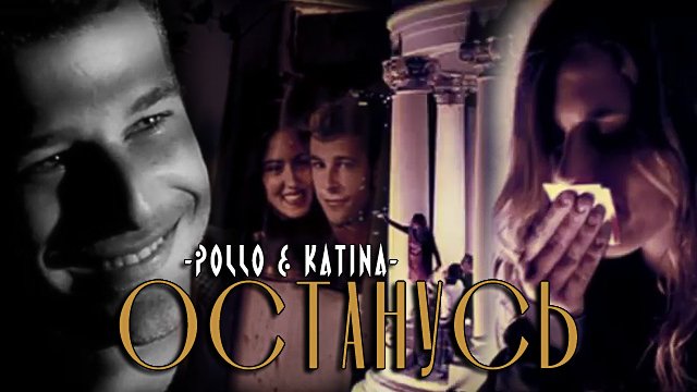 Pollo & Katina || Останусь.