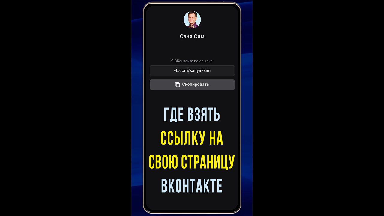 Где взять ссылку на страницу в ВК с телефона в 2022 / Как скопировать ссылку профиля в приложении