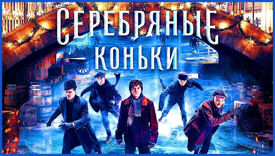 Серебряные коньки  Трейлер фильма неофициальный. Трогательная история любви вора и аристократки.