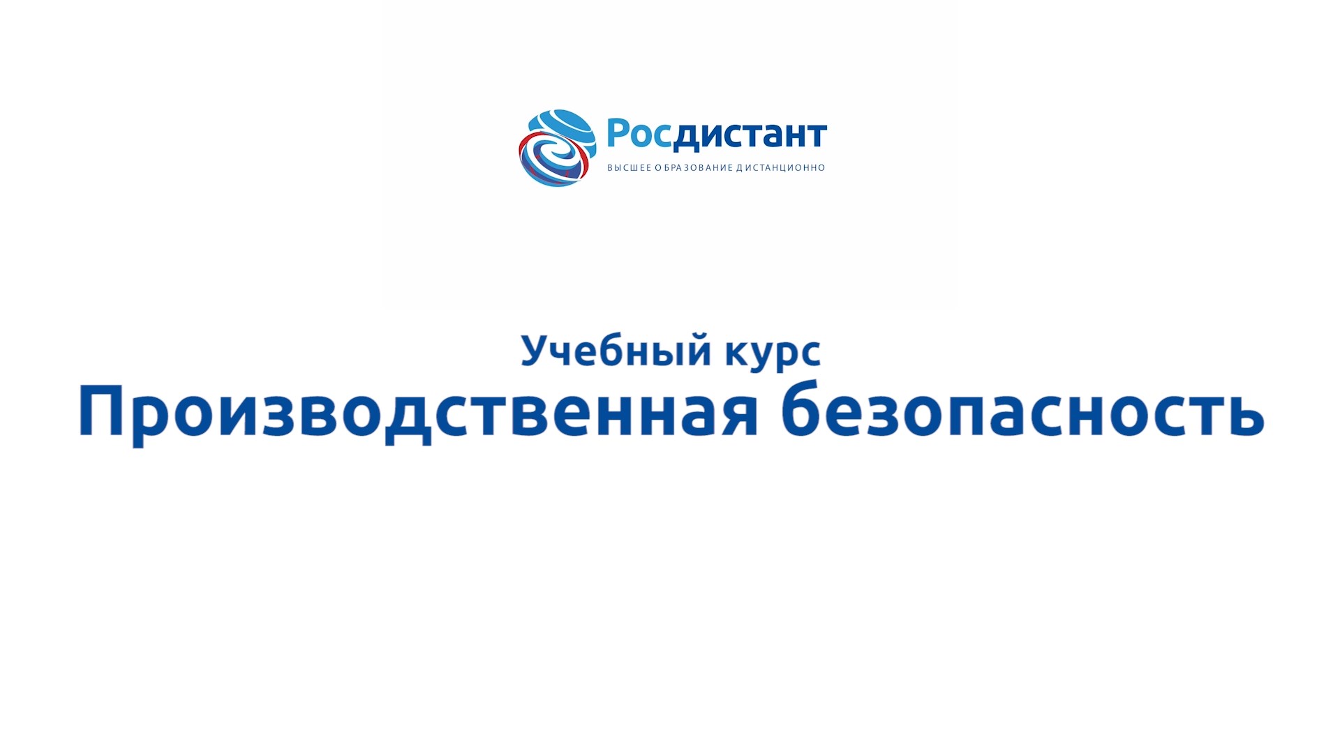 Производственная безопасность