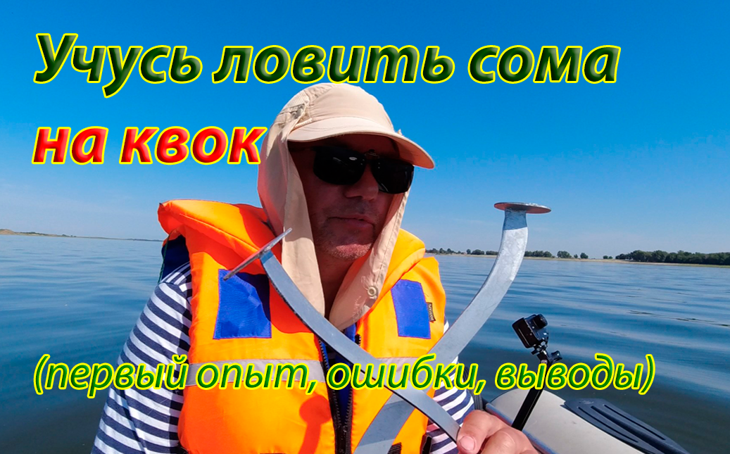 Учусь ловить сома на квок. Первые шаги, ошибки выводы... Мой видеодневник.
