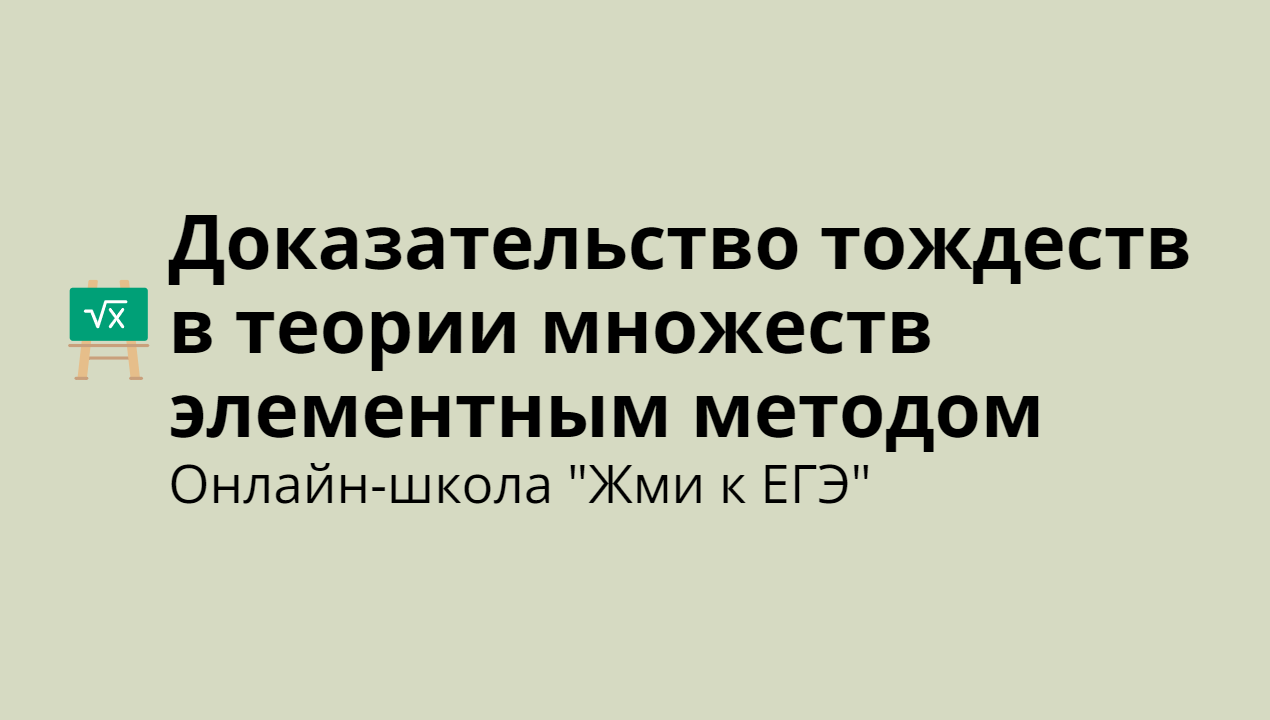 Доказательство тождеств в теории множеств элементным методом