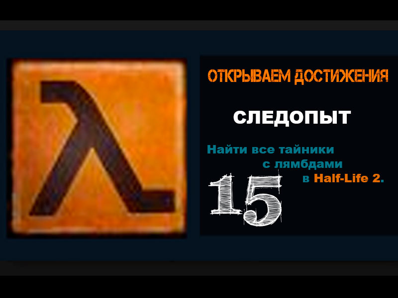 Half-Life 2 Достижение СЛЕДОПЫТ 15