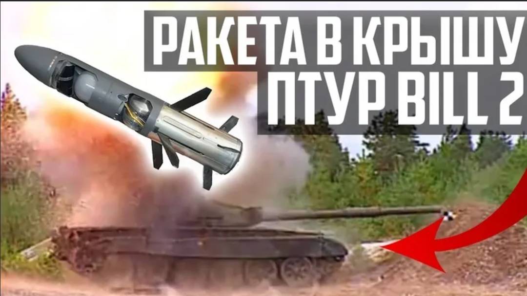 РАКЕТА в КРЫШУ ТАНКА! ПТУР RBS-56 BILL 2!
