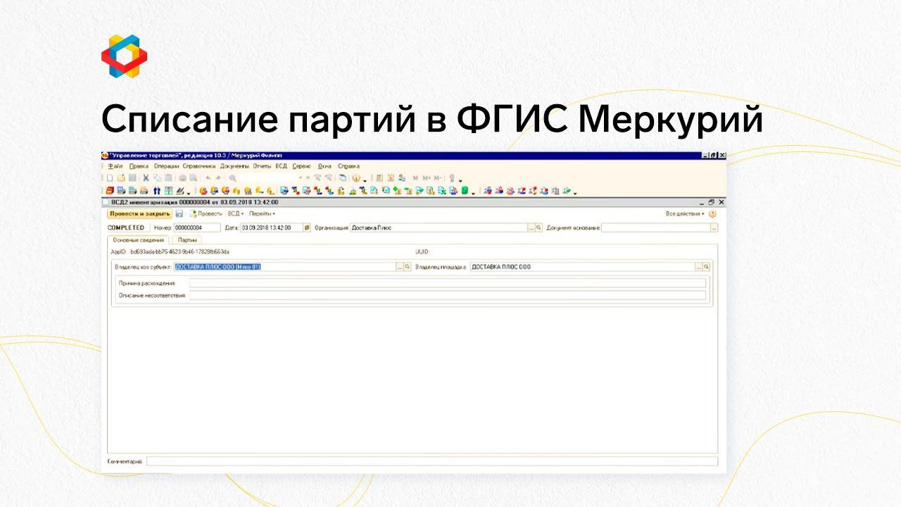 Списание партий в ФГИС Меркурий
