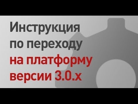 Инструкция по переходу на платформу версии 3 0 х   Клеверенс