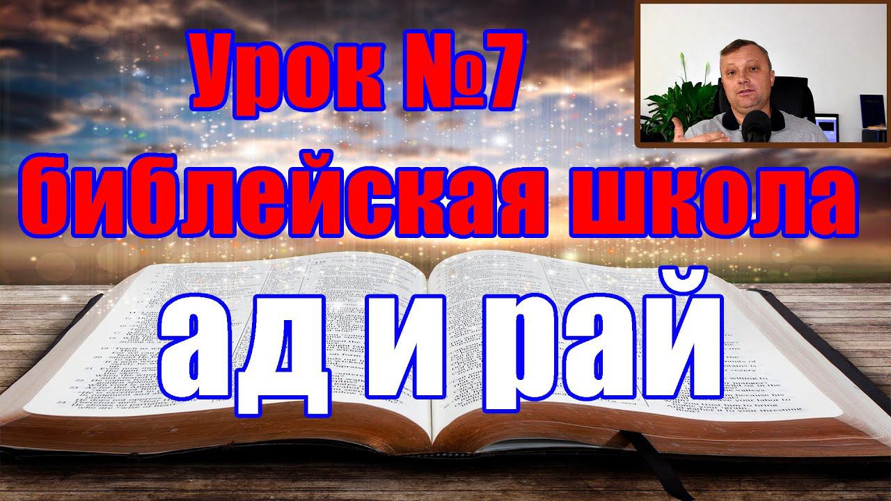 Библейская школа. Урок №7 Ад и Рай