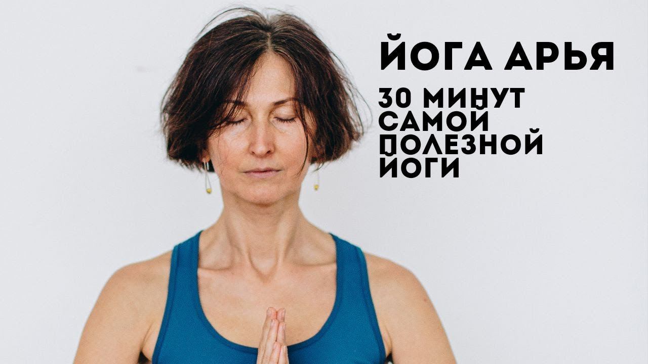 Полный комплекс Йоги Арья для практики