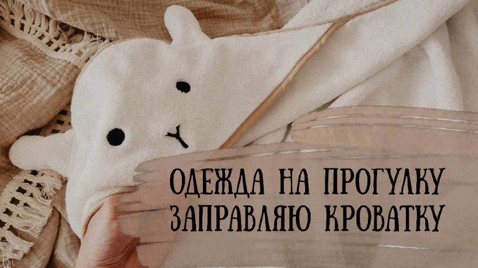 Меняю постельное в детской кроватке I Как одеть малыша на прогулку I Распаковка