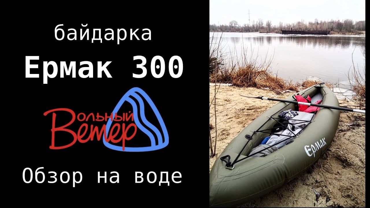 Обзор байдарки Ермак 300 - по Сожу в ледоход!