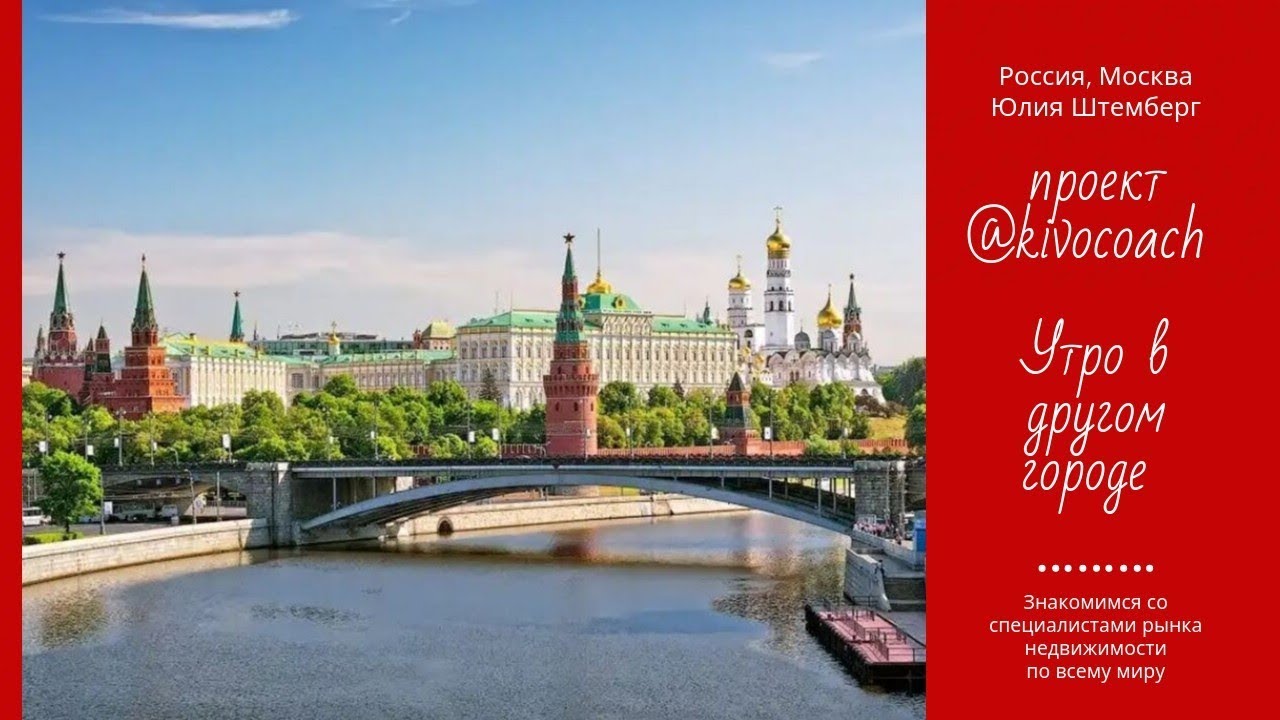 Kivocoach Утро в другом городе. Москва, Россия