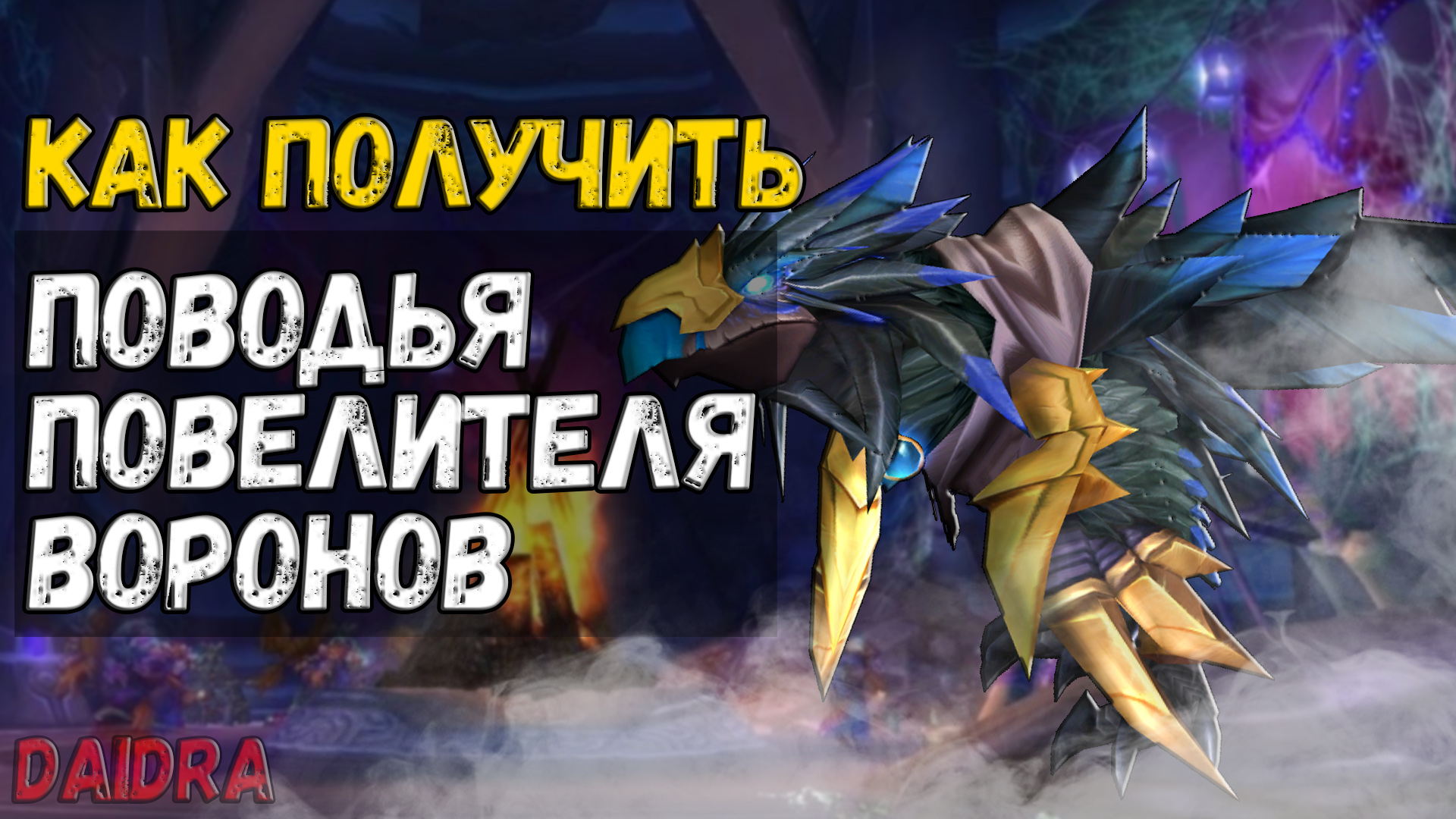 Поводья повелителя воронов [МАУНТ] - WoW Burning Crusade