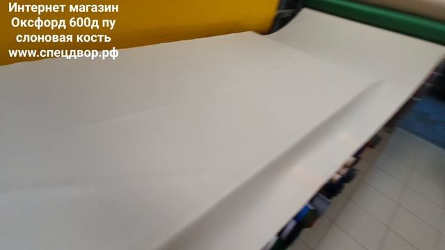 Оксфорд слоновая кость 600д пу