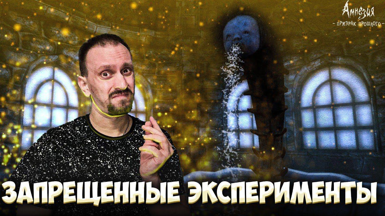 СЕКРЕТНЫЕ ЗАПРЕЩЁННЫЕ ЭКСПЕРИМЕНТЫ ► Amnesia The Dark Descent #4