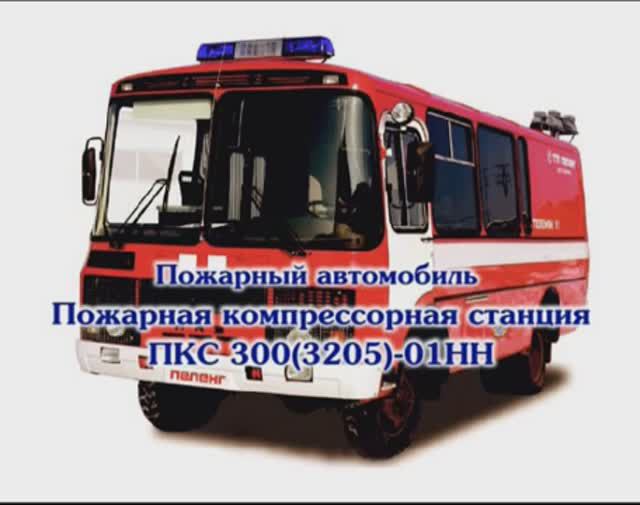 Пожарная компрессорная станция ПКС-300