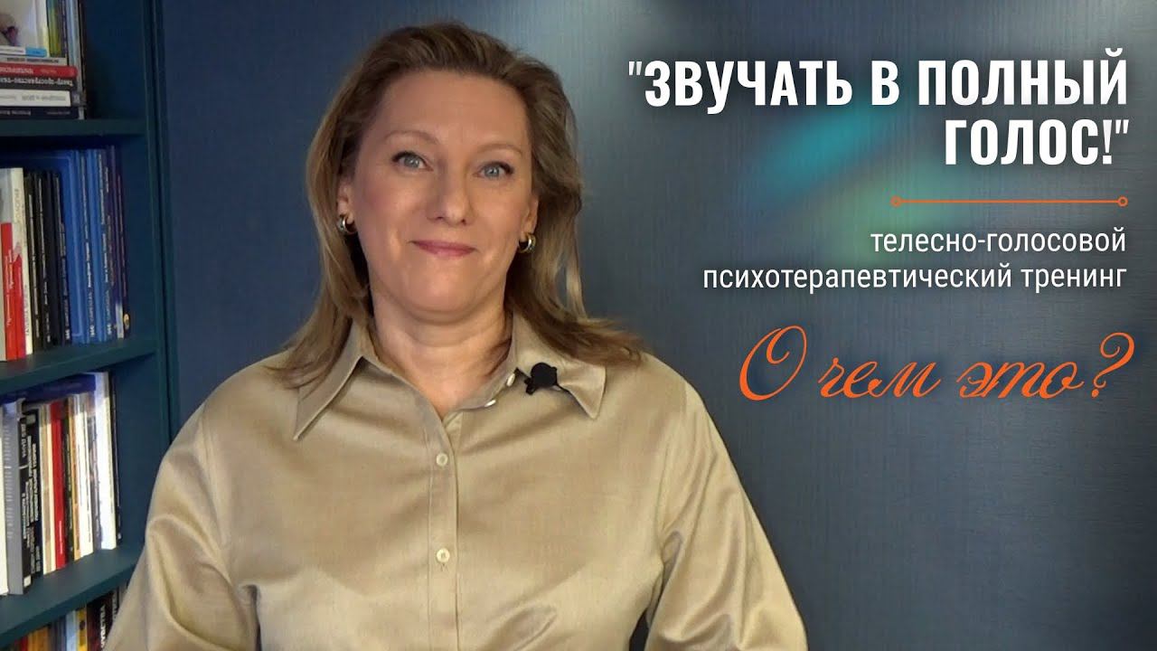 Приглашение Ирины Борисевич на телесно-голосовой психотерапевтический тренинг ЗВУЧАТЬ В ПОЛНЫЙ ГОЛОС