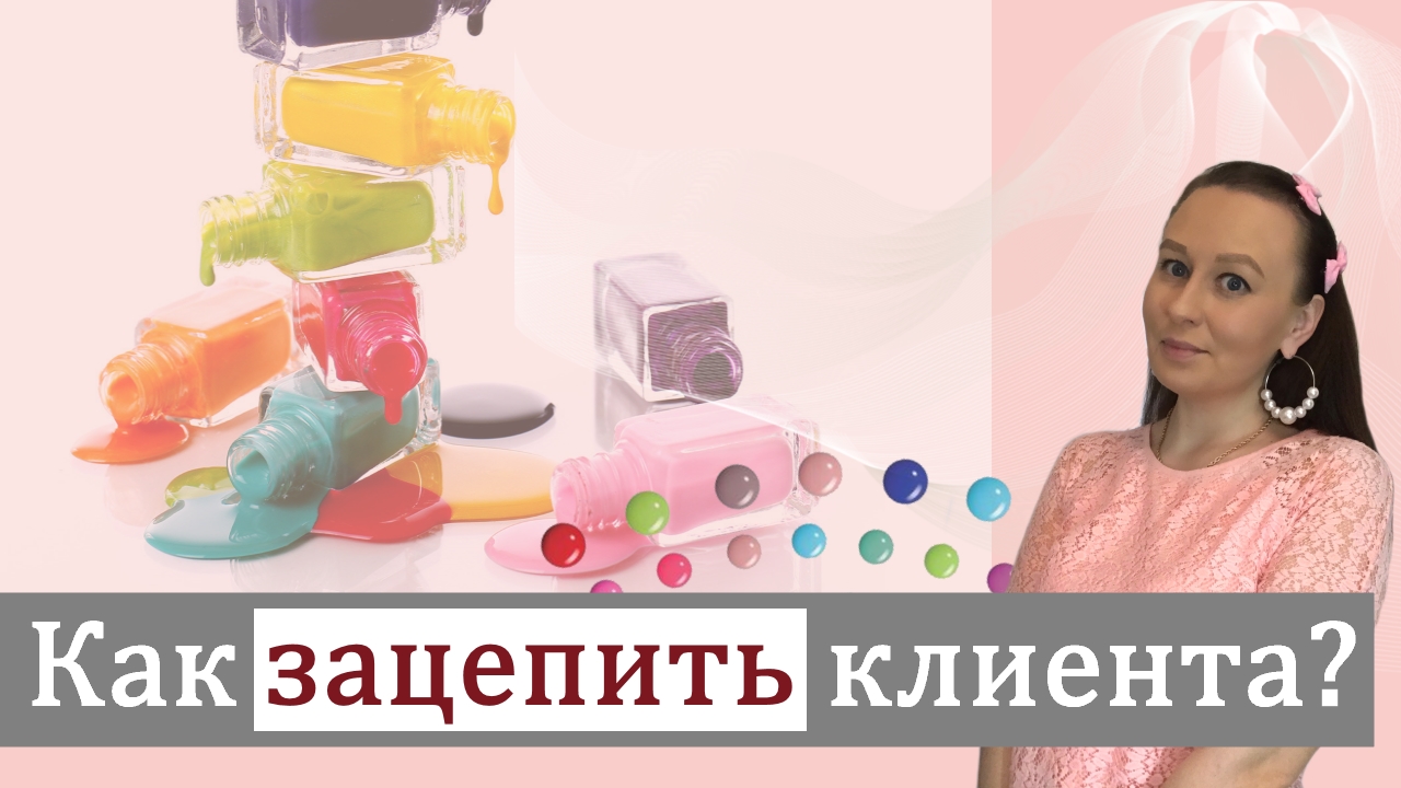 Как "ЗАЦЕПИТЬ" клиента? Почему клиент уходит и не возвращается к мастеру .