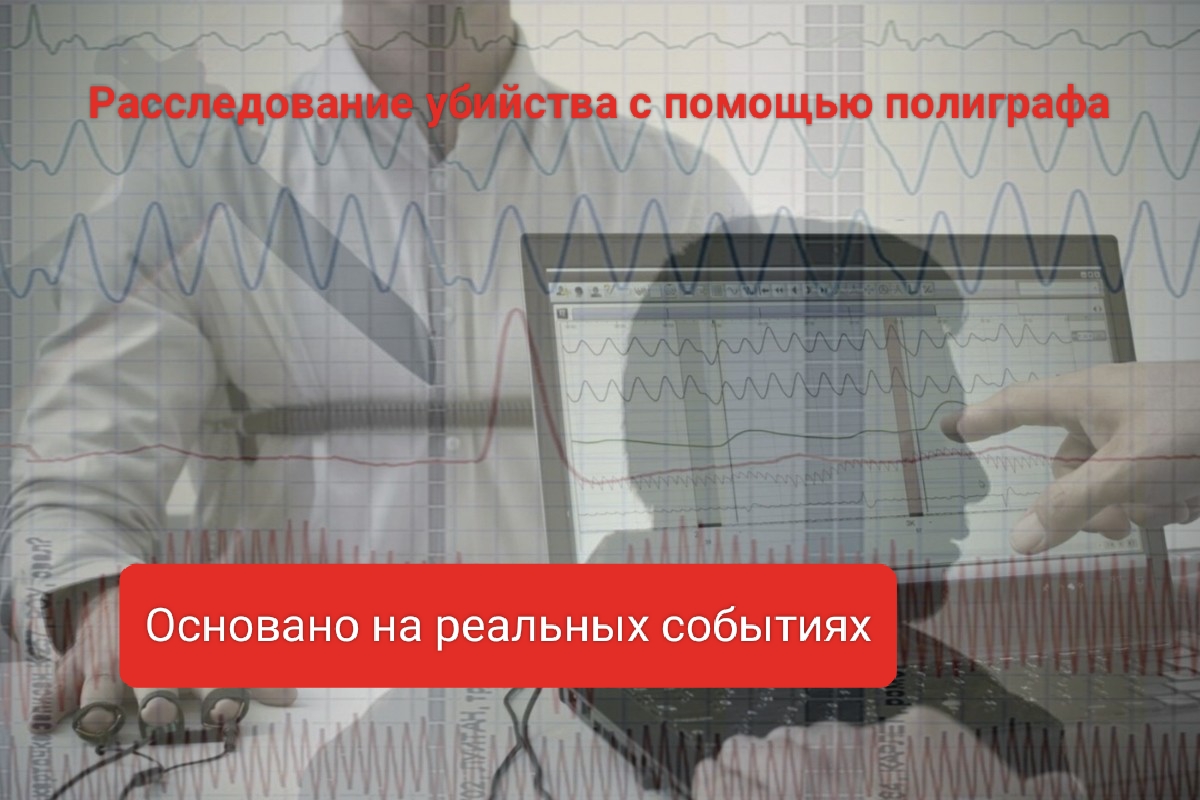 Расследование убийства с помощью полиграфа.