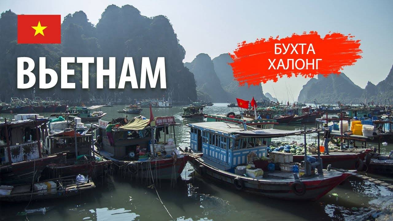 Бухта Халонг | Вьетнам