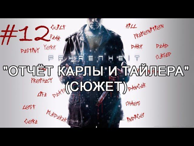 Fahrenheit - "Отчёт Карлы и Тайлера" [ep.12] (сюжет)