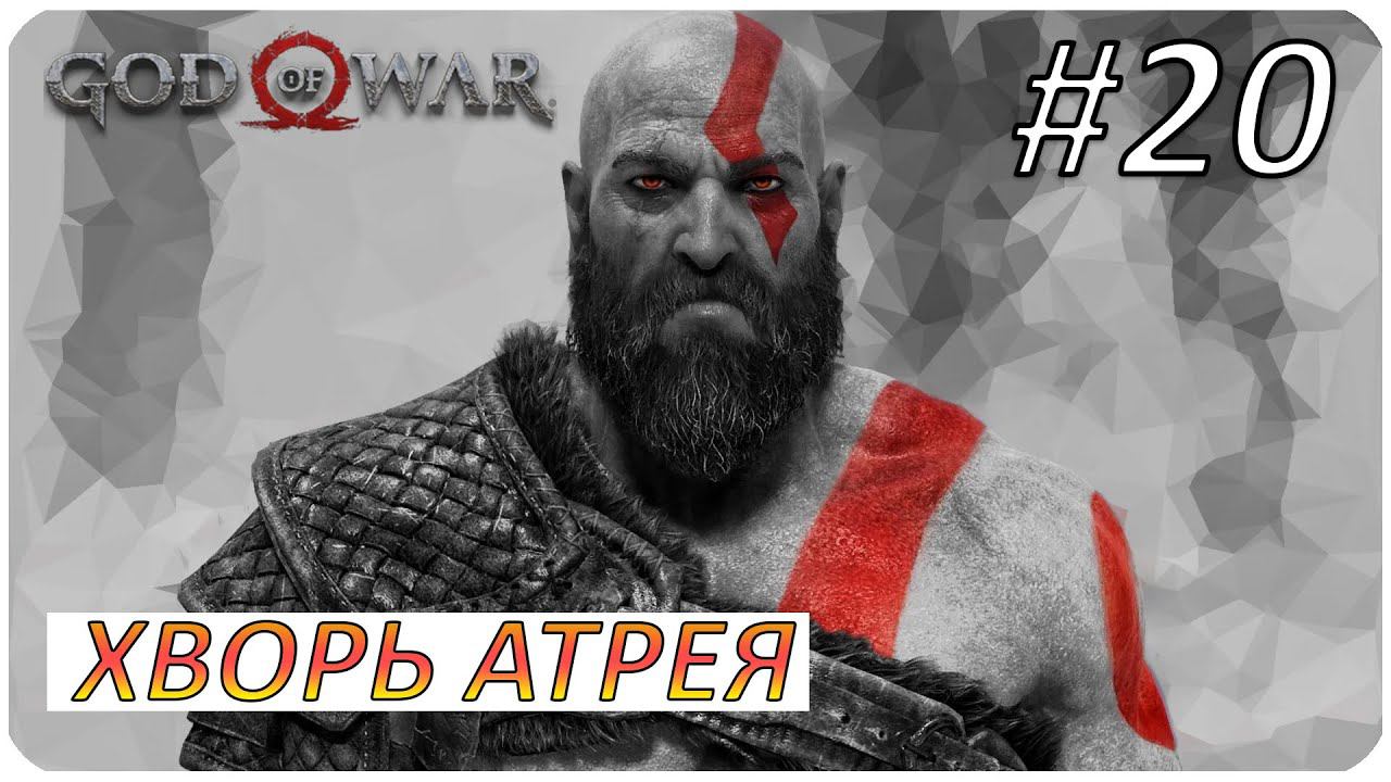 God of War ▶ АТРЕЙ БОЛЕН #20