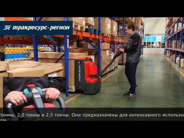 Самоходные тележки Noblelift PT 16L 20L 25L