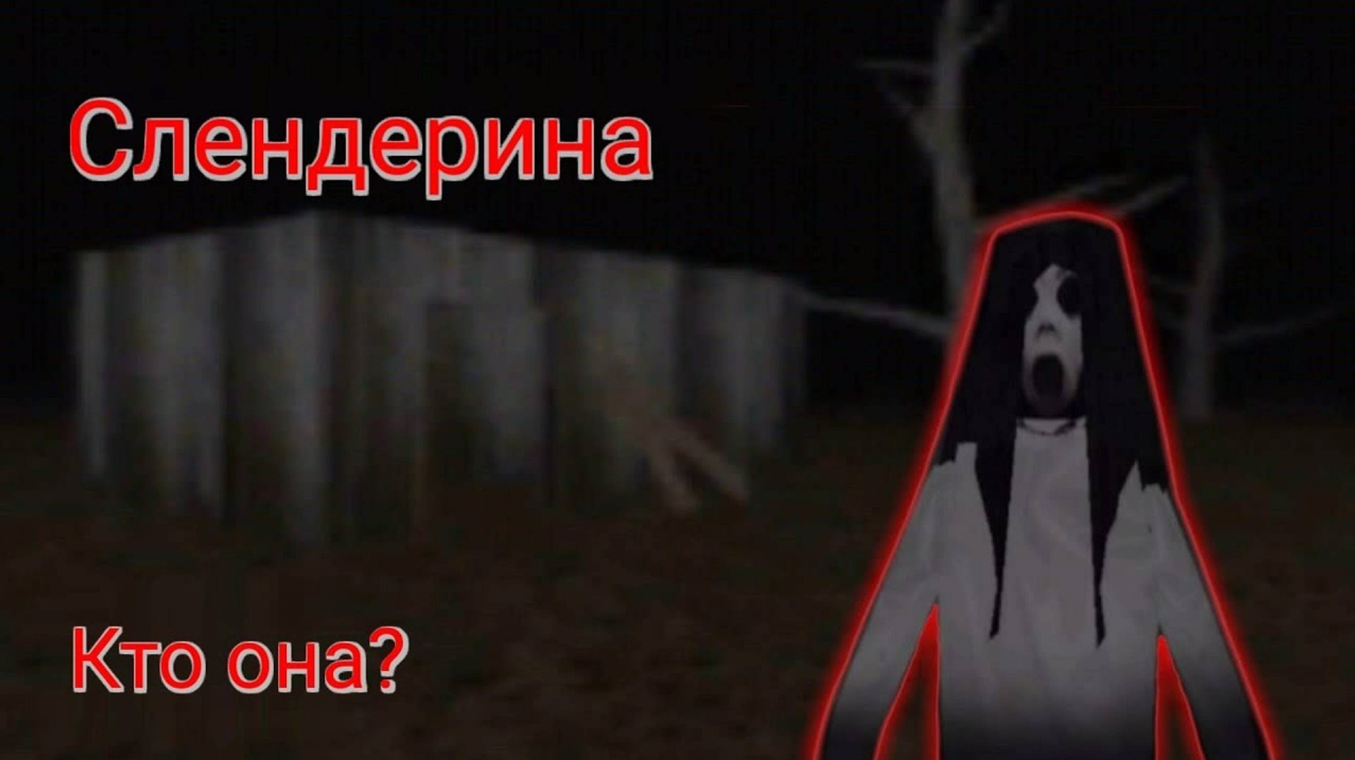 СЛЕНДЕРИНА, КТО ОНА?-Slendrina