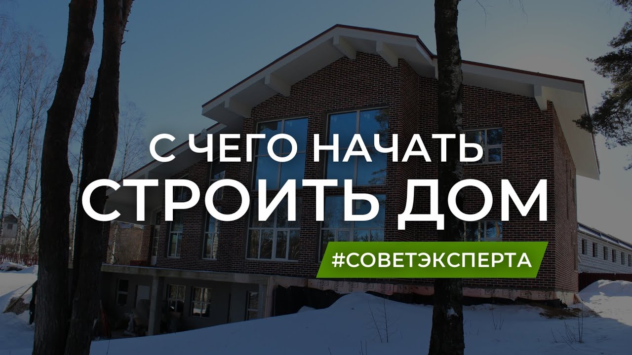 С чего начать строительство дома. Проект, выбор строителя, контроль качества материалов.