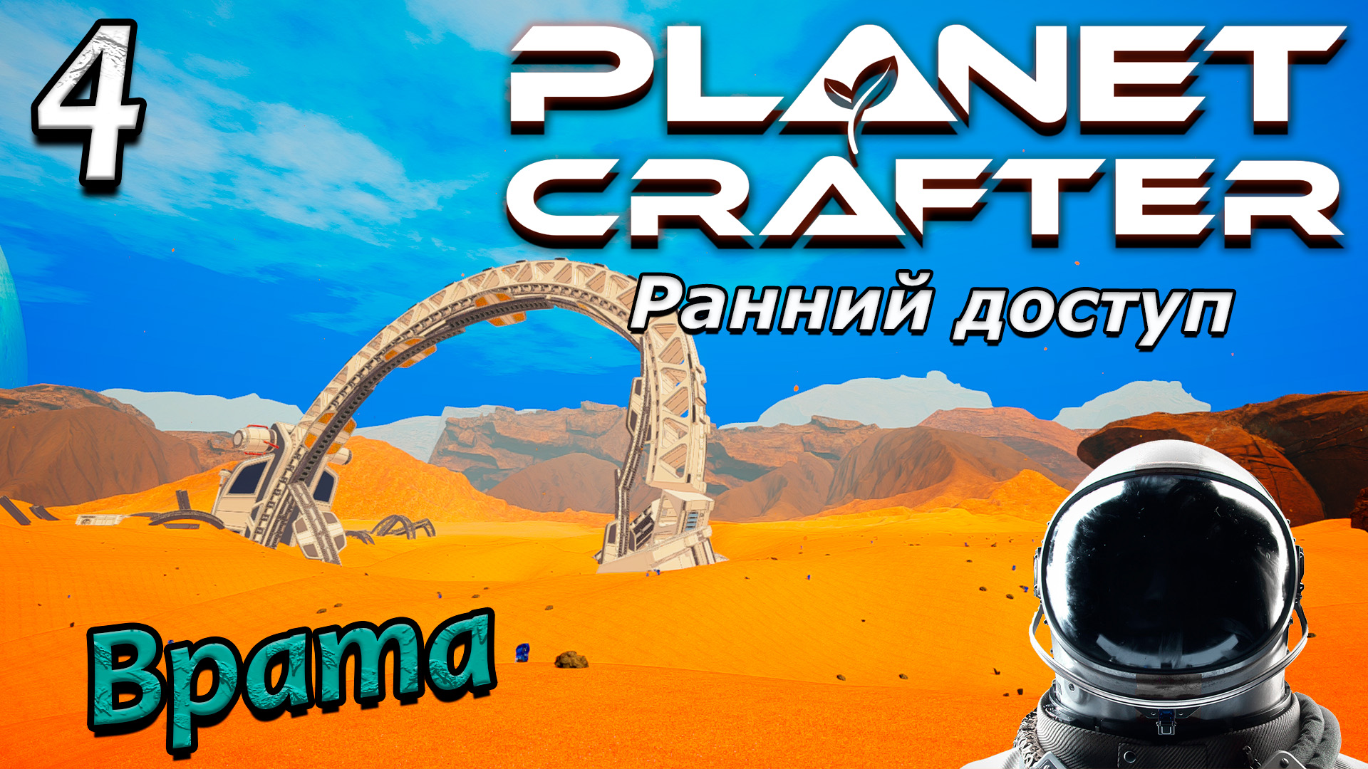 the planet crafter прохождение на русском. ранний доступ 4