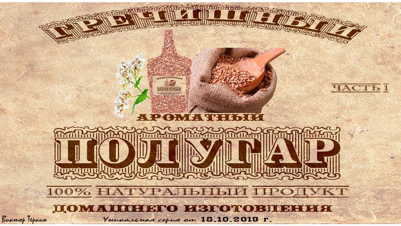 Гречневая брага на кодзи. Быстрая. ч.1