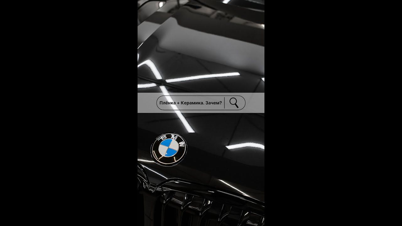 Обработка полиуретановой пленки керамическим составом от CeramicPro для BMW X7 детейлинг Авто-Полиш