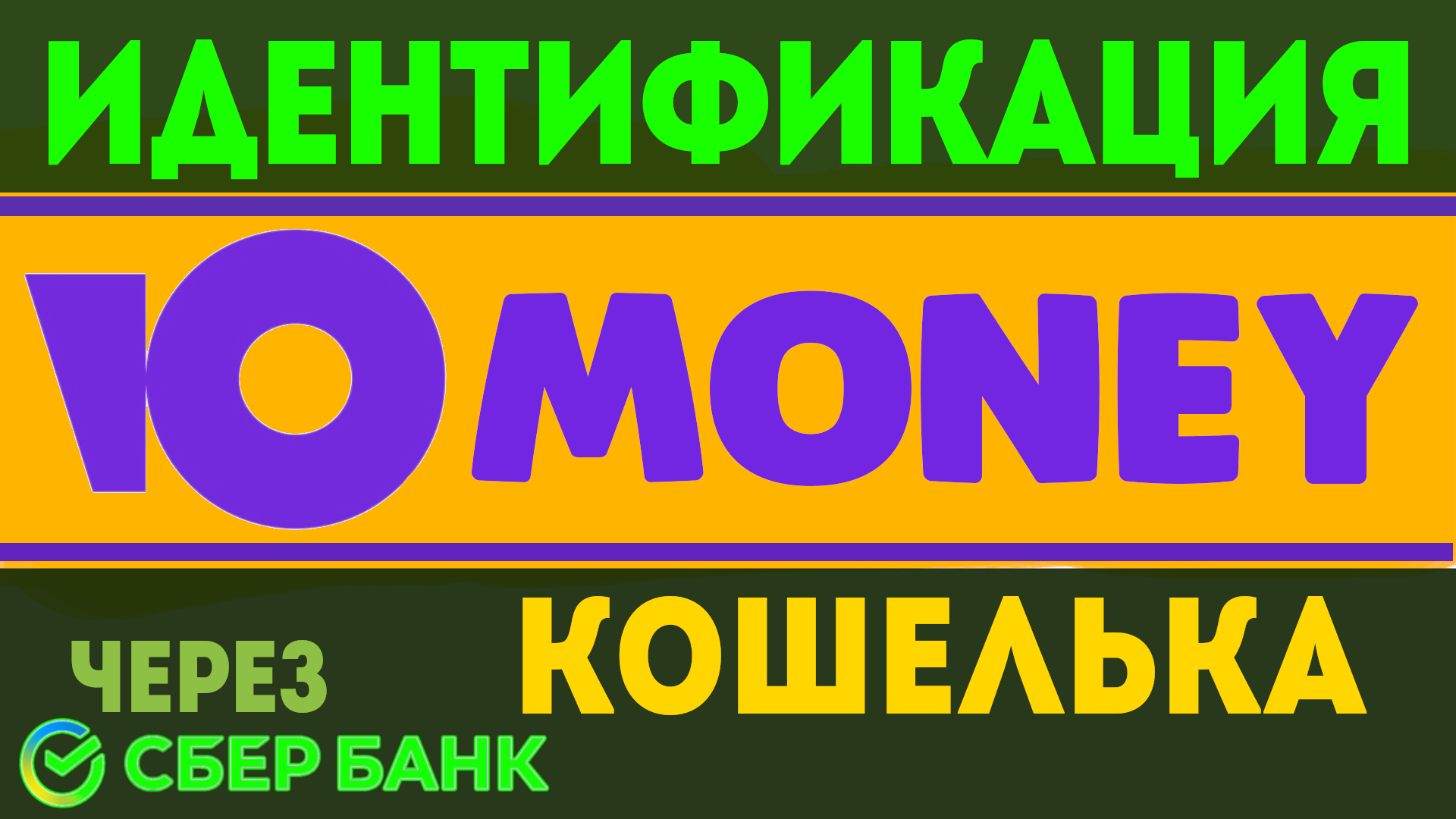 Идентификация ЮMoney кошелька через Сбербанк онлайн Как идентифицировать юмани кошелёк яндекс деньги