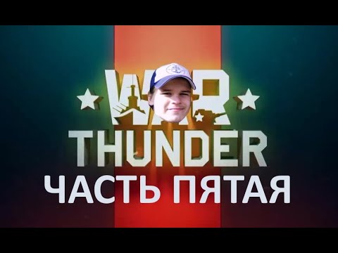 Поигрульки в WarThunder (часть 5) Аркадные бои- слабость Влада
