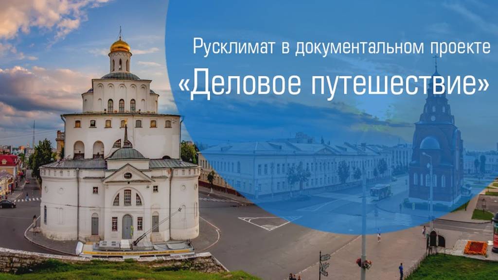Технопарк "Русклимат ИКСЭл" в документальном проекте «Деловое путешествие»