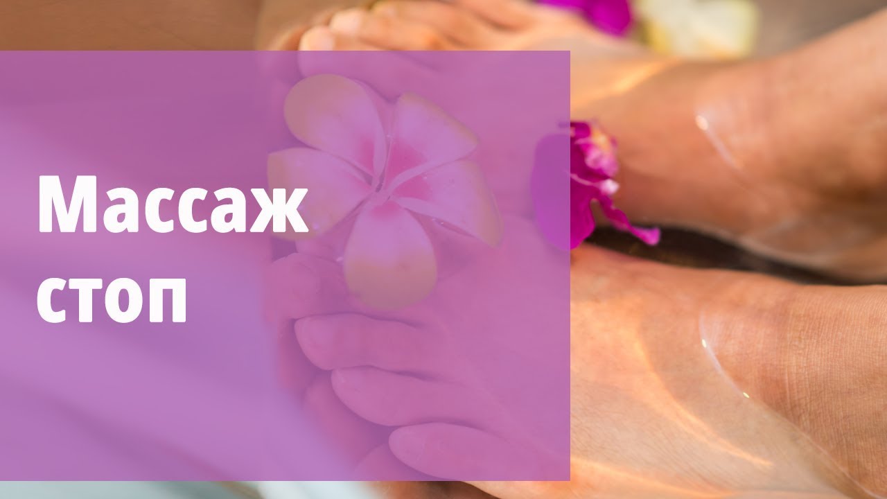 Массаж стоп.
Маргарита Левченко.