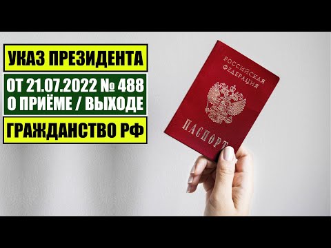 Указ Президента В.В. Путина № 488 от 21.07.22 О ПРИЁМЕ в ГРАЖДАНСТВО РФ. МВД. Миграционный юрист.