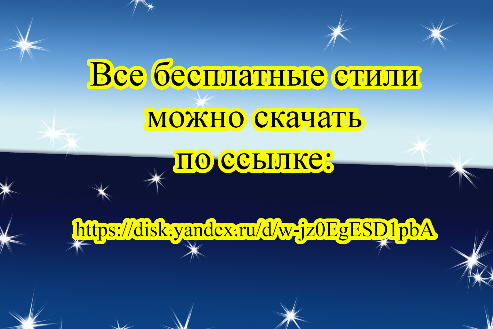 Ссылки на бесплатные стили с Яндекс Диска.mp4