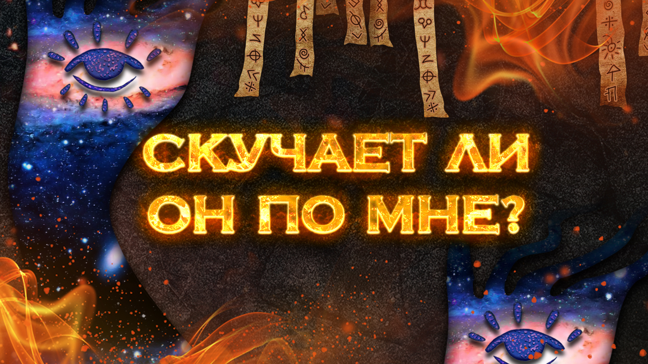 Скучает ли он по мне? | Общий экспресс Таро расклад на 3 позиции