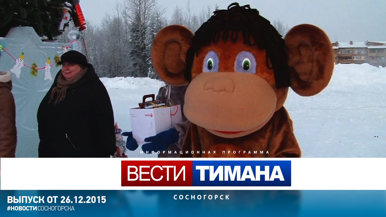 Вести Тимана. Сосногорск | 26.12.2015