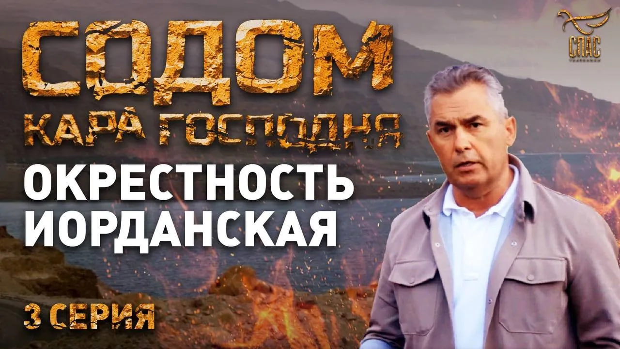 ОКРЕСТНОСТЬ ИОРДАНСКАЯ. СОДОМ. КАРА ГОСПОДНЯ. РАССЛЕДОВАНИЕ ПАВЛА АСТАХОВА. 3 СЕРИЯ