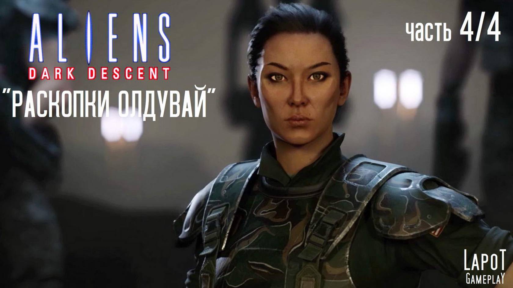 Прохождение Aliens: Dark Descent. Миссия "Раскопки Олдувай". Часть 4/4